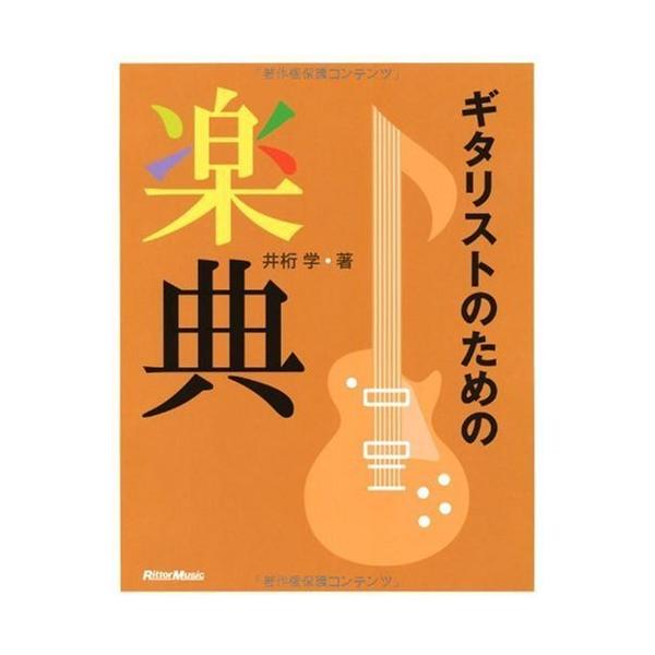 「商品状態」★安心の防水梱包★カバーにヤケなど多少中古感がございますが、中身は使用感も少なくおおむね良好です。「商品情報 (新品の場合) 」1:■【第1章】譜面のルール2:1.譜面の必要性3:2.全音と半音の関係4:3.五線5:4.音部記号...