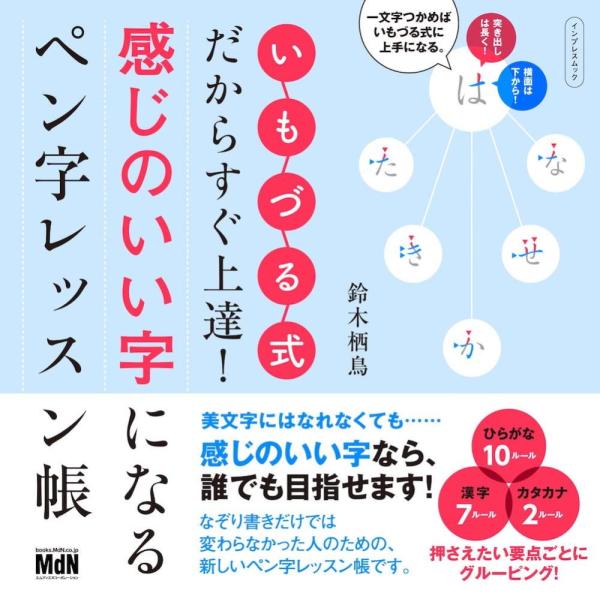 「商品状態」★安心の防水梱包★カバー上部に軽度の傷みあり。中身は使用感もなくおおむね良好です。「商品情報 (新品の場合) 」数文字の練習で他の字まで上達! 「いもづる式」ペン字練習帳「いもづる式」メソッドで、たった数文字の練習でほとんどの文...