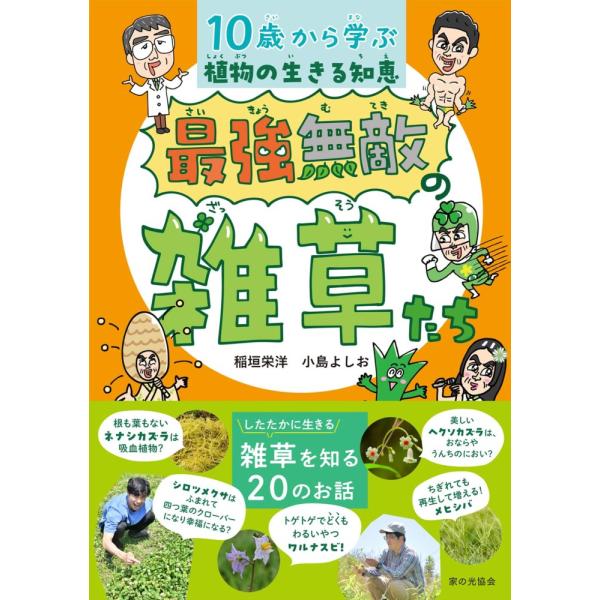 「商品状態」★安心の防水梱包★【帯なし】カバーに傷み・細かいキズあり。中身は使用感もなくおおむね良好です。「商品情報 (新品の場合) 」雑草に学ぶ、強みを伸ばして自分らしく生きるコツ芸人の小島よしおさんと『はずれ者が進化をつくる』著者・稲垣...