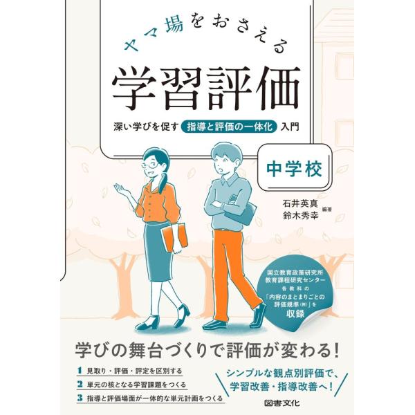 「商品状態」★安心の防水梱包★本の状態はこれといった損傷・汚れもなく美品です。「商品情報 (新品の場合) 」学習者中心の学習評価の実践法を提起!・学習者中心の学習評価とは。評価への納得感から主体的な学びが生まれる!・逆向き設計、パフォーマン...