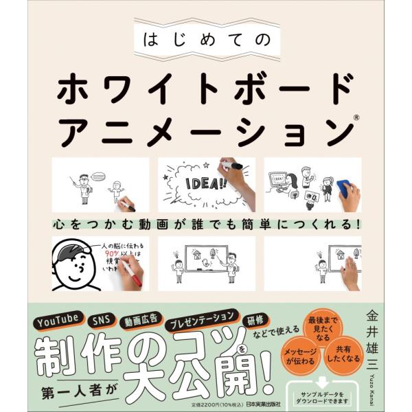 「商品状態」★安心の防水梱包★カバーに多少中古感がございます。中身はおおむね良好です。「商品情報 (新品の場合) 」◆ホワイトボードアニメーションの第一人者が制作のコツをやさしく解説ホワイトボードアニメーションとは、誰かがあたかも目の前でホ...