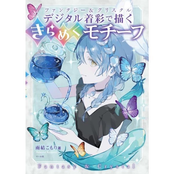 「商品状態」★安心の防水梱包★本の状態はこれといった損傷・汚れもなく美品です。「商品情報 (新品の場合) 」「りんごを透明にしたらきれいかも？」「蝶をガラスっぽく描いたら素敵かも！」本書では、ガラスや氷、結晶などの透明感のあるモノや、宝石や...