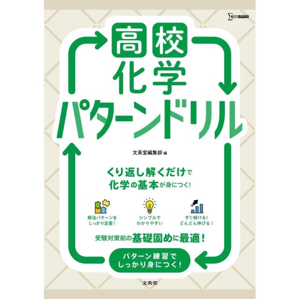 「商品状態」★安心の防水梱包★本の状態はこれといった損傷・汚れもなくおおむね良好です。「商品情報 (新品の場合) 」大好評の『パターンドリル』に遂に《高校理科》が新登場化学が苦手な人でも、「スモールステップ」×「反復練習」で、解法パターンが...
