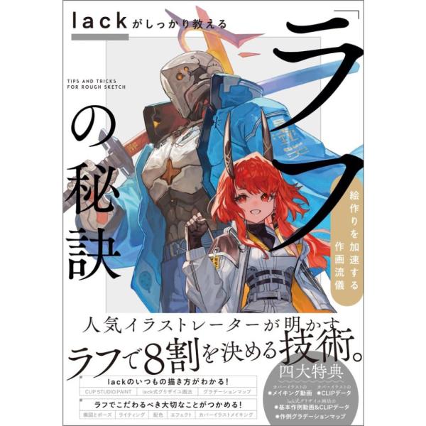 「商品状態」★安心の防水梱包★【帯あり】見開きに著者サインあり。本の状態はこれといった損傷・汚れもなくおおむね良好です。「商品情報 (新品の場合) 」【ラフで8割を決める技術。】多くのゲーム作品でキャラクターデザインを務めるイラストレーター...