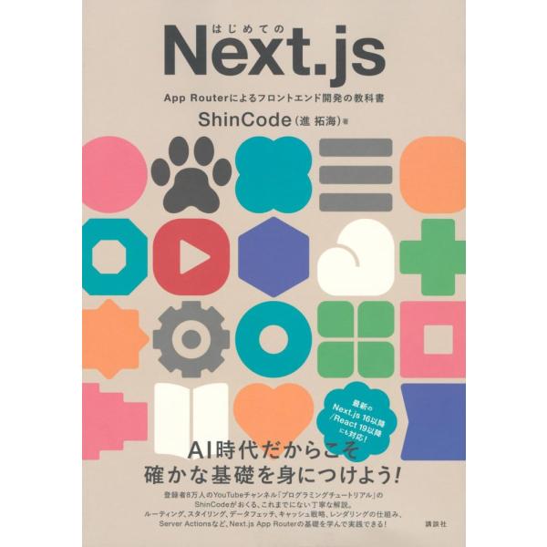 「商品状態」★安心の防水梱包★カバーに多少中古感がございます。中身はおおむね良好です。「商品情報 (新品の場合) 」★AI時代だからこそ確かな基礎を身につけよう!★最新のNext.js 16以降/React 19以降にも対応!Next.js...