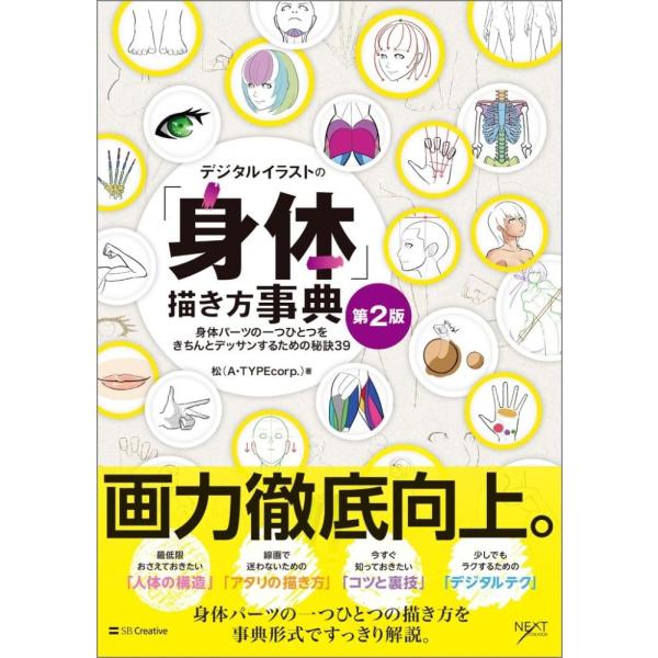 「商品状態」★安心の防水梱包★【帯あり】カバーに多少中古感がございます。中身はおおむね良好です。「商品情報 (新品の場合) 」【画力徹底向上。】キャラを描くときに知っておきたい大切なことを、「目」「口」「髪」「手」「足」といった部位ごとに分...