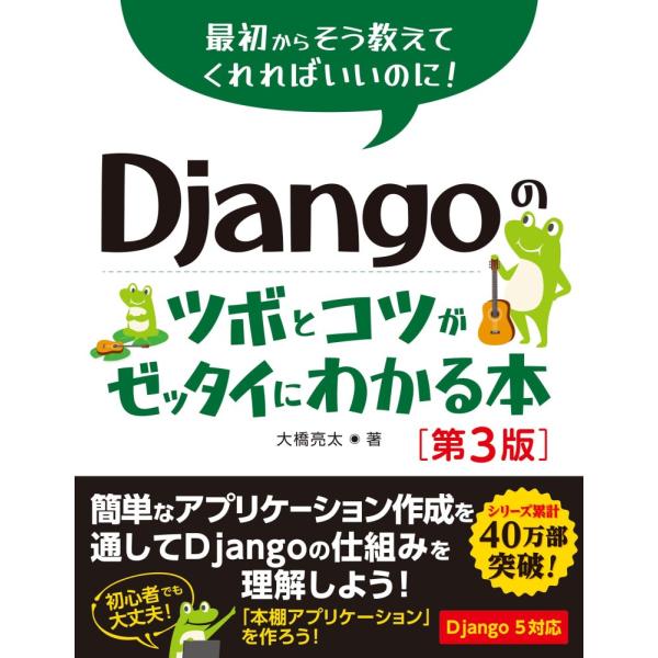 「商品状態」★安心の防水梱包★カバーに多少中古感がございます。中身はおおむね良好です。「商品情報 (新品の場合) 」Pythonフレームワーク「Django」の仕組みや使い方を、簡易なアプリケーションを実際に作りながら学ぶ入門書です。「Dj...
