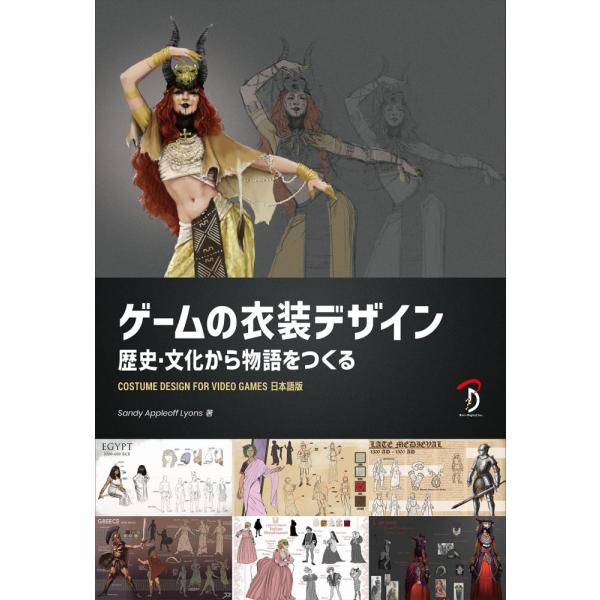 「商品状態」★安心の防水梱包★カバーに多少中古感がございます。中身はおおむね良好です。「商品情報 (新品の場合) 」コスチュームによってキャラクターに物語を与える方法とは?『ゲームの衣装デザイン』では、時代を超えて、ファッションの豊かで多彩...