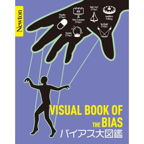 「商品状態」★安心の防水梱包★カバーに多少中古感がございます。中身はおおむね良好です。「商品情報 (新品の場合) 」「認知バイアス」という言葉が注目を集めています。認知バイアスは「思考のゆがみや偏り」のことで，誰にでも存在するものです。たと...