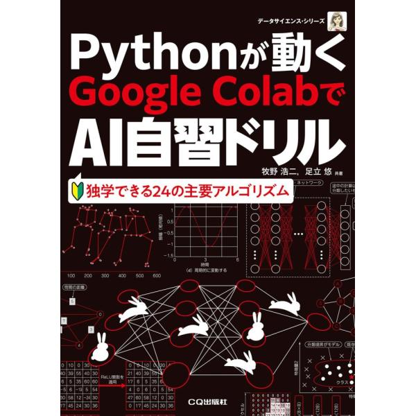 「商品状態」★安心の防水梱包★カバーに多少中古感がございます。中身はおおむね良好です。「商品情報 (新品の場合) 」本書では，独学することを前提に，AIとしてよく知られている分類，予測，画像認識，物体検出，自然言語処理などを，プログラムとイ...