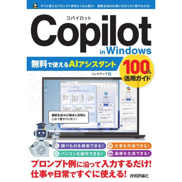 「商品状態」★安心の防水梱包★本の状態はこれといった損傷・汚れもなくおおむね良好です。「商品情報 (新品の場合) 」マイクロソフトの最新生成AI「Copilot in Windows」を使いこなそう!本書は、Windows 11に新しく組み...