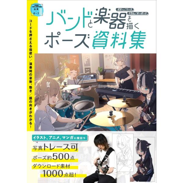 「商品状態」★安心の防水梱包★【帯あり】本の状態はこれといった損傷・汚れもなく美品です。「商品情報 (新品の場合) 」バンドと楽器と描きたい人に！　イラスト、アニメ、マンガに使えるポーズ資料集＋データ付バンドや楽器演奏を描きたい方の必携のポ...