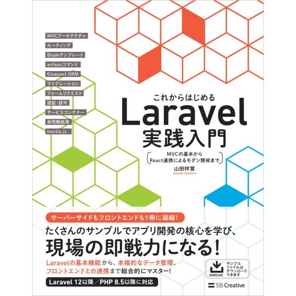 「商品状態」★安心の防水梱包★【帯あり】本の状態はこれといった損傷・汚れもなくおおむね良好です。「商品情報 (新品の場合) 」サーバーサイドもフロントエンドも1冊に凝縮！　サンプルでアプリ開発の核心を学び、現場の即戦力になる！Laravel...