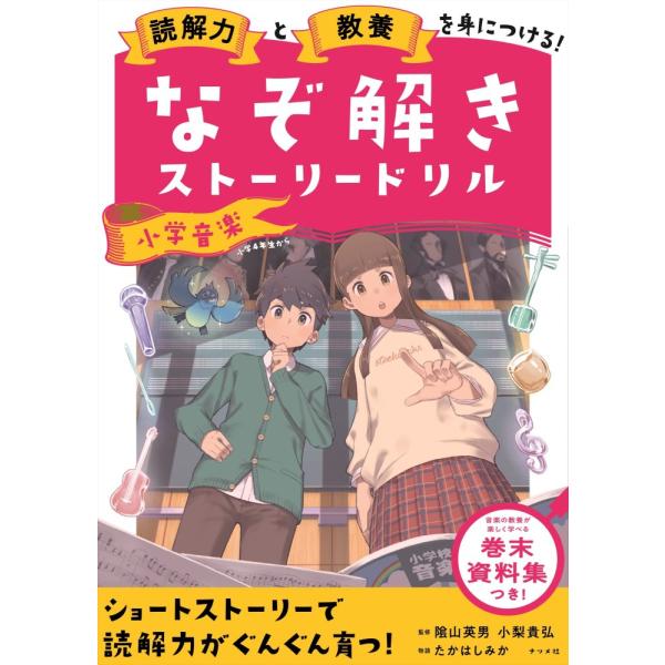 「商品状態」★安心の防水梱包★カバーに多少の中古感がございますが中身は使用感も少なくおおむね良好です。「商品情報 (新品の場合) 」★なぞ解きを楽しみながら、読解力&amp;音楽の教養が身につく!大好評のなぞ解きストーリードリルの「音楽」が...