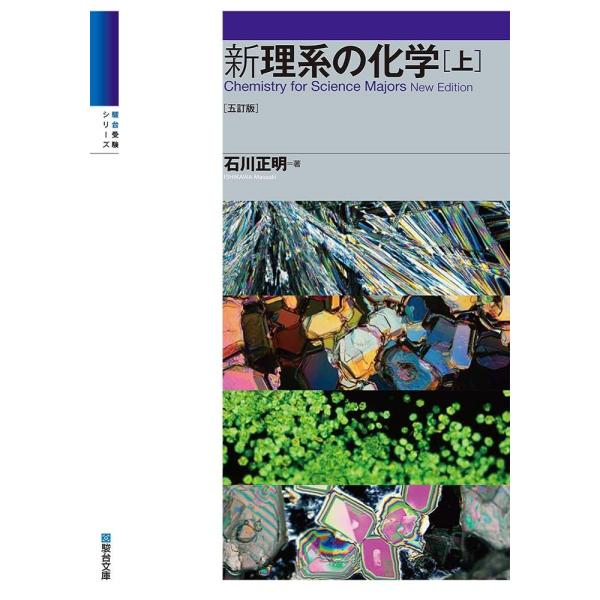 「商品状態」★安心の防水梱包★カバーに多少中古感がございます。中身はおおむね良好です。「商品情報 (新品の場合) 」長年にわたって駿台予備学校で教鞭をとってきた著者が「化学＝丸暗記」を徹底的に打破することを目的に化学を本質から解き明かした渾...