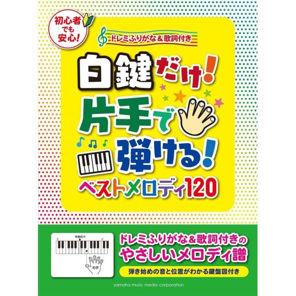 「商品状態」★安心の防水梱包★カバーに細かいキズ・傷みなど多少中古感がございますが、中身は使用感も少なくおおむね良好です。「商品情報 (新品の場合) 」鍵盤初心者の方、経験はあるがブランクのある方におすすめ!白鍵で片手だけでやさしく弾けるメ...