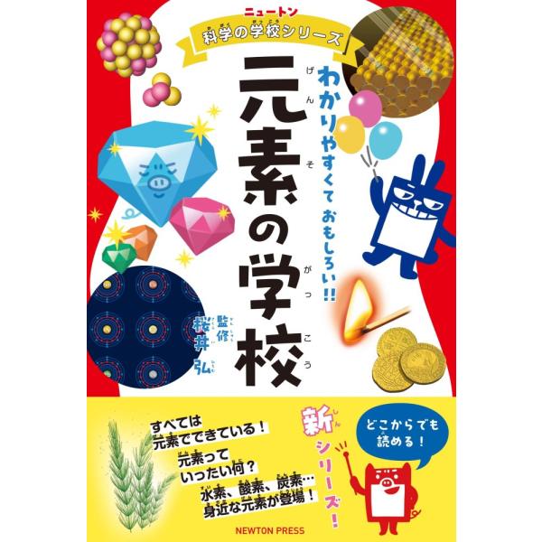 「商品状態」★安心の防水梱包★【帯あり】カバーに多少中古感がございますが、中身は使用感も少なくおおむね良好です。「商品情報 (新品の場合) 」科学の学校シリーズは、科学雑誌『Newton』が贈る児童向けの書籍シリーズです。科学に関係するさま...