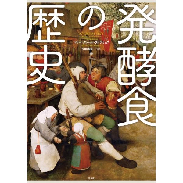 「商品状態」★安心の防水梱包★カバーに多少中古感がございますが、中身は使用感も少なくおおむね良好です。「商品情報 (新品の場合) 」先史時代から現代まで、歴史、考古学、科学の側面から世界各地の発酵食品を考察する。第一部で発酵食品の歴史と文明...