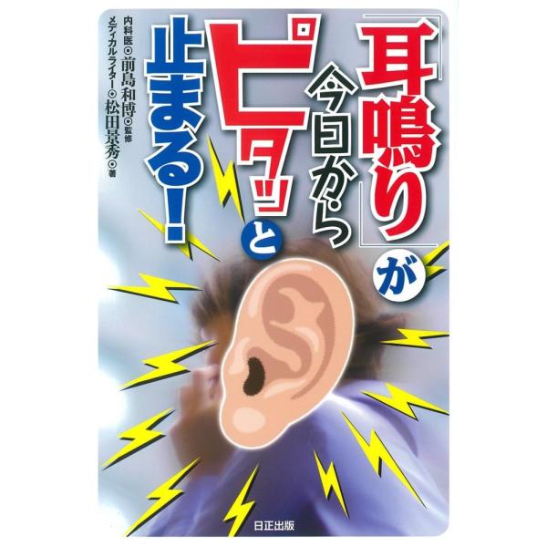 「商品状態」★安心の防水梱包★本の状態は目立つような損傷・汚れもなくおおむね良好です。「商品情報 (新品の場合) 」社会の高齢化や、環境の変化によるストレスなどにより、「耳鳴り」の症状を抱える人が増え続けています。「耳鳴り」を患うと、ひどい...