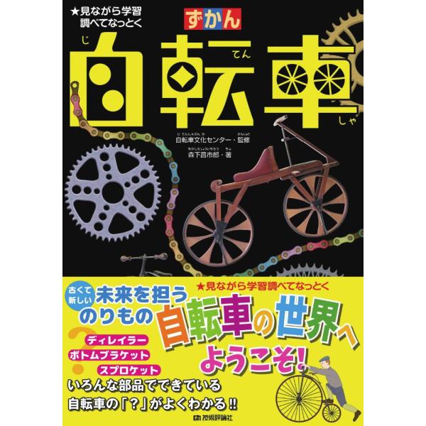 「商品状態」★安心の防水梱包★【帯あり】カバーに多少中古感がございますが、中身は使用感もなくおおむね良好です。「商品情報 (新品の場合) 」ドライジーネからペニー・ファージング、そして電動アシスト自転車へと、自転車は約200年の間に数々の改...