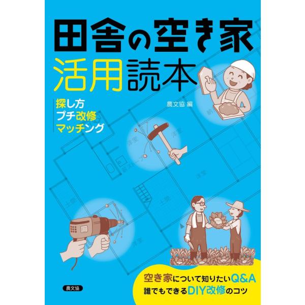 「商品状態」★安心の防水梱包★カバー・本文数ページ上部に軽度の傷みあり。中身は使用感もなくおおむね良好です。「商品情報 (新品の場合) 」コロナ禍を経て、農山村に移住したいという人が増えている。その住まい先として注目したいのが空き家。田舎の...