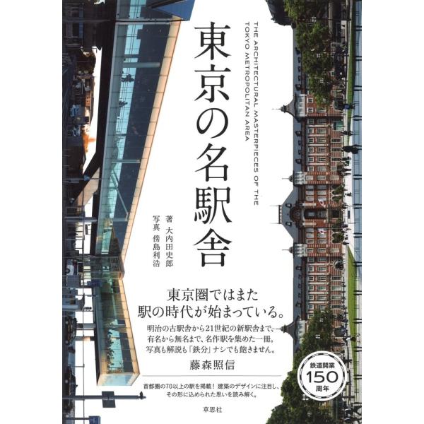「商品状態」★安心の防水梱包★【帯あり】カバー上部に傷み・細かいキズあり。中身は使用感もなくおおむね良好です。「商品情報 (新品の場合) 」2022年、鉄道開業150周年の節目にまた盛り上がりをみせる東京圏の駅。それら駅の「名建築」を集めた...