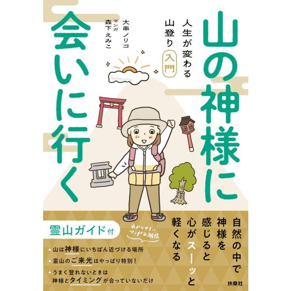 「商品状態」★安心の防水梱包★【帯あり】カバーに多少中古感がございます。中身はおおむね良好です。「商品情報 (新品の場合) 」わかりやすいマンガと解説で、「山登りの魅力」と「運を呼び込むコツ」がまるごとわかる！山に登るとなぜ運気が上がるの？...