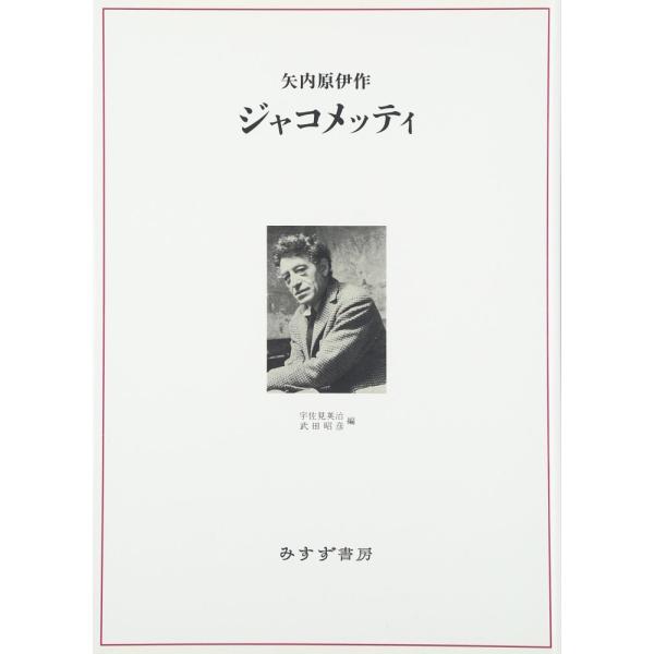 「商品状態」★安心の防水梱包★カバーに多少中古感がございます。中身はおおむね良好です。「商品情報 (新品の場合) 」矢内原伊作は、1956年から1961年にかけて、5度の夏をパリで過ごした。彫刻家・画家、アルベルト・ジャコメッティのモデルを...