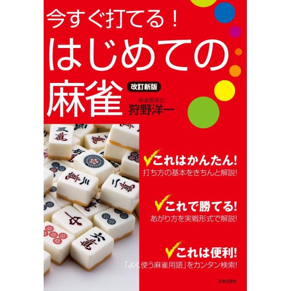 「商品状態」★安心の防水梱包★カバーに多少中古感がございます。中身はおおむね良好です。「商品情報 (新品の場合) 」麻雀は「牌3枚の組み合わせ」を4組と「牌2枚のアタマ」を作るゲーム。このゲームの進め方から基本ルール、点数計算までをカラー図...