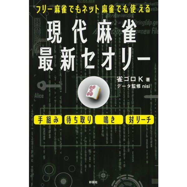 「商品状態」★安心の防水梱包★【帯あり】カバーに多少中古感がございます。中身はおおむね良好です。「商品情報 (新品の場合) 」最も実戦的であるという評価を受けている麻雀戦術本「雀ゴロK本」シリーズ第3弾。今回は、雀ゴロK氏の超実戦打法に、麻...
