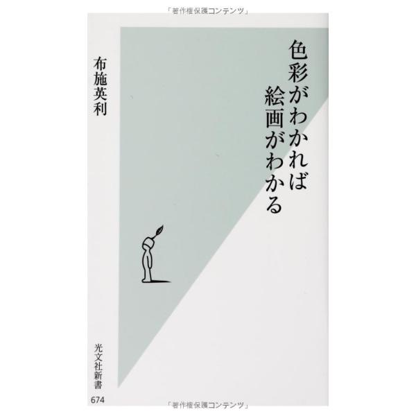 「商品状態」★安心の防水梱包★【帯あり】本の状態はこれといった損傷・汚れもなくおおむね良好です。「商品情報 (新品の場合) 」光が見える、色彩が見える。それは、美が見えるという感動の瞬間でもあるのです。芸術作品は、私たちの中にある「それ」を...