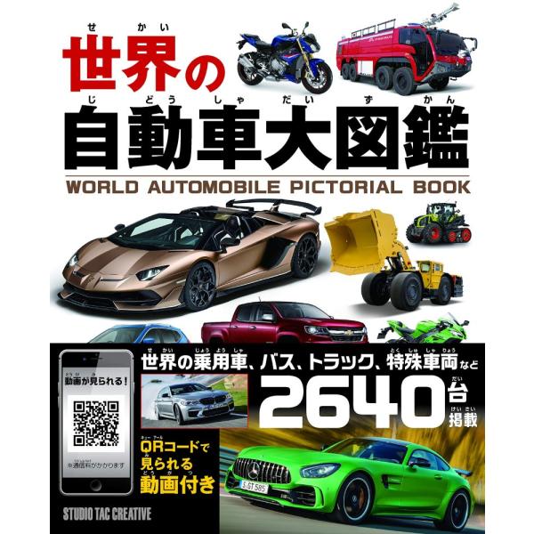 「商品状態」★安心の防水梱包★【帯なし】カバーに多少中古感がございます。中身はおおむね良好です。「商品情報 (新品の場合) 」世界中で販売されている最新の乗用車やオートバイ、世界中で活躍する働く自動車を網羅した総合図鑑です。小さなお子様は写...