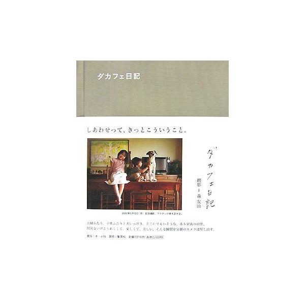 「商品状態」★安心の防水梱包★【帯あり】カバーにヤケあり。他はこれといった損傷・汚れもなくおおむね良好です。「商品情報 (新品の場合) 」幸福感あふれる大人気ブログが写真集に!夫婦ふたり、子どもふたりと犬一匹。どこにでもあるような家族の日常...