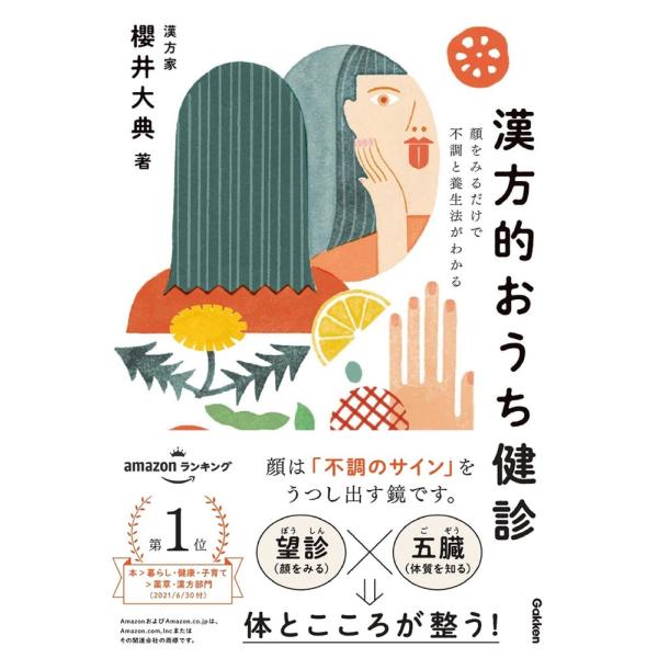 「商品状態」★安心の防水梱包★【帯あり】カバーに多少中古感がございます。中身はおおむね良好です。「商品情報 (新品の場合) 」顔は「不調のサイン」をうつし出す鏡です。顔をみるだけで、自分の体やこころの状態から、体質、不調とその原因、隠れた病...