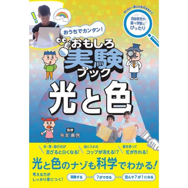 「商品状態」★安心の防水梱包★カバーに多少中古感がございます。中身はおおむね良好です。「商品情報 (新品の場合) 」おうちで簡単にできる実験を通じて、光や色について学ぶ本。実験につかうものは、おうちにあるものや、100円ショップやスーパーで...