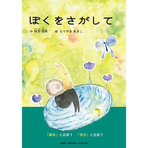 「商品状態」★安心の防水梱包★【帯あり】本の状態はこれといった損傷・汚れもなくおおむね良好です。「商品情報 (新品の場合) 」ぼくはカタツムリ小さいときから夢があるそれは憧れのちょうちょになることけどねみんながいうんだちょうちょになんてなれ...