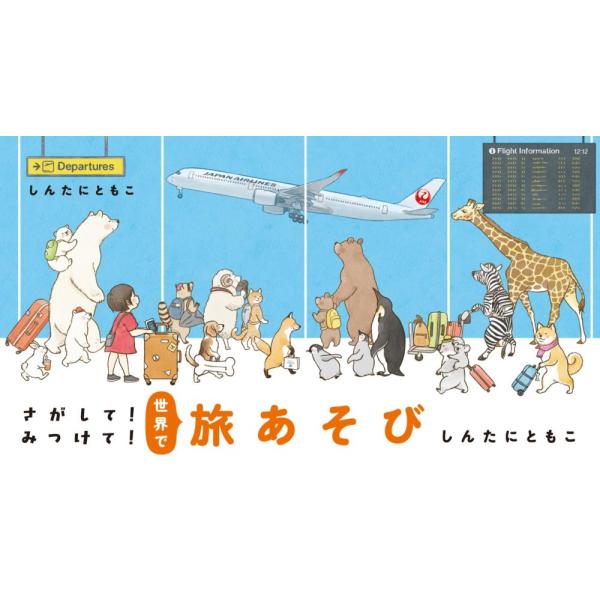 「商品状態」★安心の防水梱包★本の状態はこれといった損傷・汚れもなくおおむね良好です。「商品情報 (新品の場合) 」おうちでも、旅先でもみんなで楽しめる!空港でチェックイン。飛行機に乗って、世界旅行に出かけましょう。サンフランシスコ、パリ、...