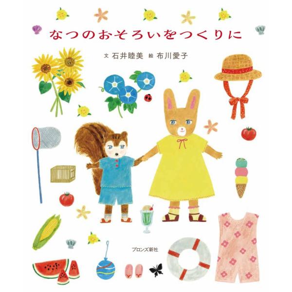 「商品状態」★安心の防水梱包★本の状態はこれといった損傷・汚れもなくおおむね良好です。「商品情報 (新品の場合) 」シリーズ第4弾!いよいよ完結。「おそろい」って、だいすきなひととずーっといっしょにいるみたい!なつのあさです。せみのなきごえ...