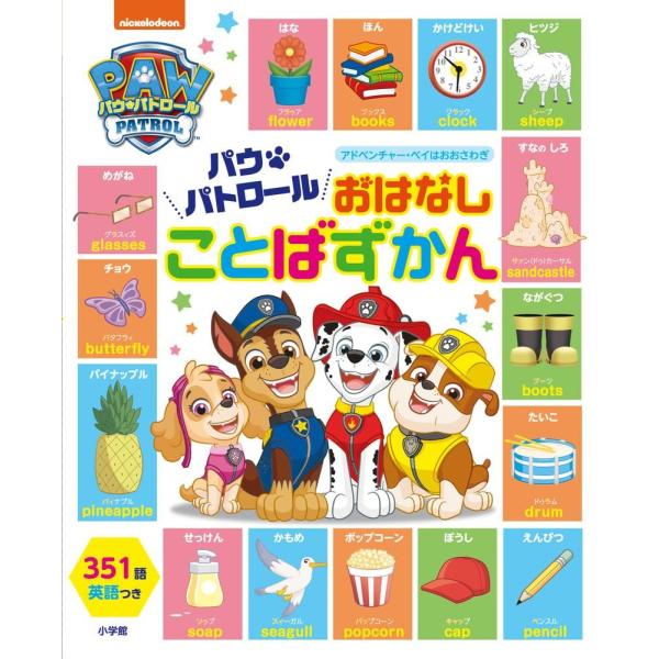 「商品状態」★安心の防水梱包★カバーに多少中古感がございます。中身はおおむね良好です。「商品情報 (新品の場合) 」パウ・パトロールとことばを覚えよう!大人気アニメ『パウ・パトロール』のストーリーを楽しみながら、イラストとともに「ことば」を...