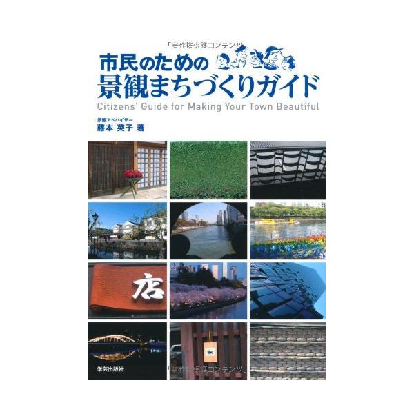 「商品状態」★安心の防水梱包★カバーに多少中古感がございますが、中身はおおむね良好です。「商品情報 (新品の場合) 」街に溢れるド派手看板や広告物、高さも形も色もバラバラな建物群…日本のまちはなぜこうなのか?「何とかしたい!」と思うアナタに...