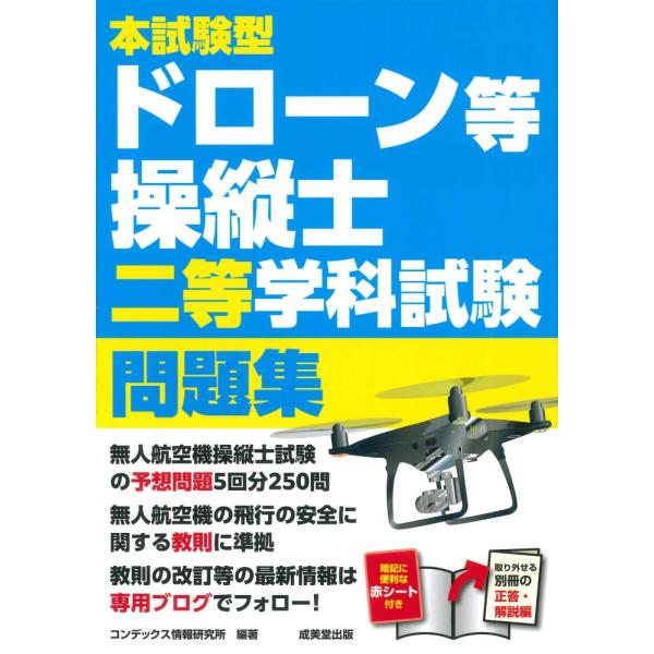 「商品状態」★安心の防水梱包★【便利な赤シート付属】【別冊付属】本の状態は目立つような損傷・汚れもなくおおむね良好です。「商品情報 (新品の場合) 」無人航空機操縦士二等学科試験の予想問題集。過去に出題された問題を徹底的に分析して、本試験型...