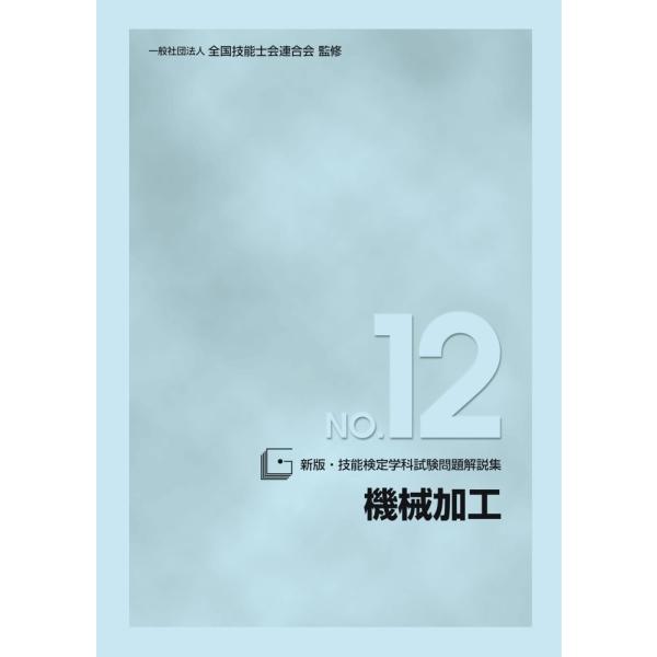 「商品状態」★安心の防水梱包★本の状態は目立つような損傷・汚れもなくおおむね良好です。「商品情報 (新品の場合) 」技能検定は、労働者の有する技能を一定の基準によって検定しこれを公証する国家検定制度であり、職業能力開発促進法に基づいて実施さ...