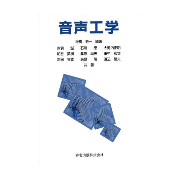 「商品状態」★安心の防水梱包★カバーに多少中古感がございますが、中身はおおむね良好です。「商品情報 (新品の場合) 」音の物理的性質，発声・知覚のしくみから，信号処理，合成，認識等まで幅広く解説．企業・大学で第一線の研究に従事する著者らによ...