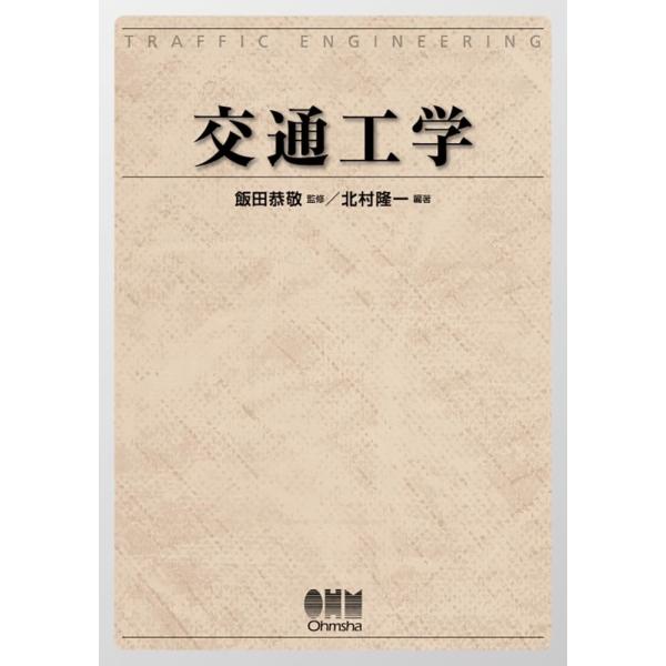 「商品状態」★安心の防水梱包★カバーに多少中古感がございますが、中身はおおむね良好です。「商品情報 (新品の場合) 」交通工学の最新の枠組みがわかる!本書は、交通工学を「人間(運転者・歩行者)」「車」「道路」「環境・景観」の4側面の最適関係...