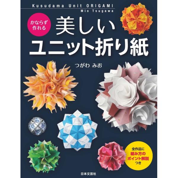 「商品状態」★安心の防水梱包★カバーに細かいキズ・スレなど少し中古感あり。中身はおおむね良好です。「商品情報 (新品の場合) 」色合わせが美しい、ユニット折り紙の作品集。ユニットの形や組み合わせの違いで、さまざまな模様が浮かび上がります。一...