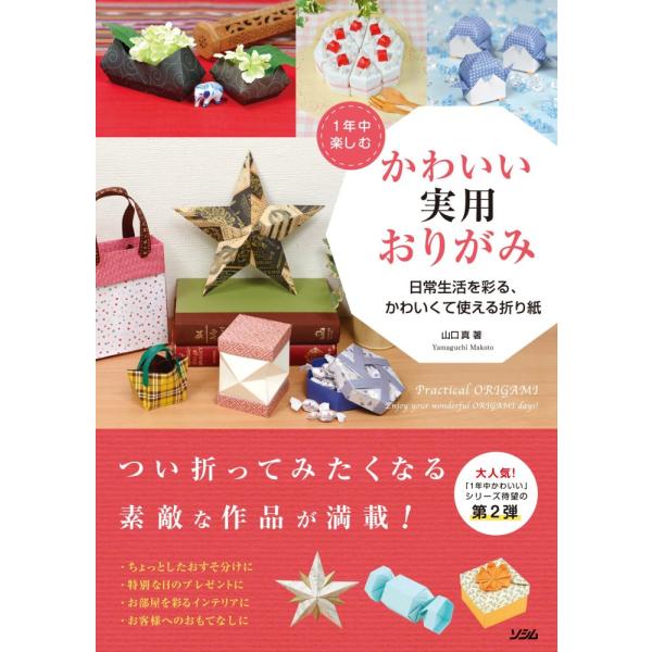 「商品状態」★安心の防水梱包★【帯なし】カバーに多少中古感がございますが、中身はおおむね良好です。「商品情報 (新品の場合) 」-日常生活を彩る、かわいくて使える折り紙-大人気シリーズ「1年中かわいい折り紙」待望の第2弾!人気折り紙作家・山...