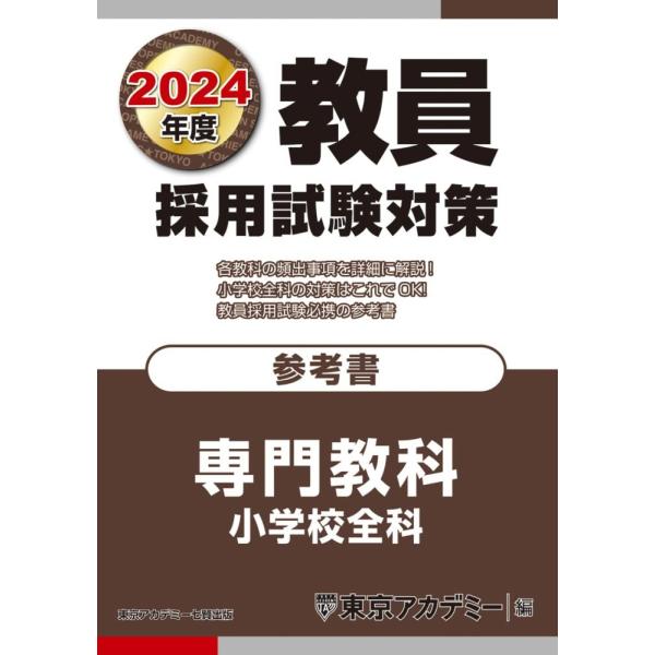 「商品状態」★安心の防水梱包★カバーに多少中古感がございますが、中身はおおむね良好です。「商品情報 (新品の場合) 」各教科の頻出事項を詳細に解説! 詳しさが違います。小学校全科の対策はこれでOK! 豊富な例題と確認問題で実力UP! 「主な仕様」