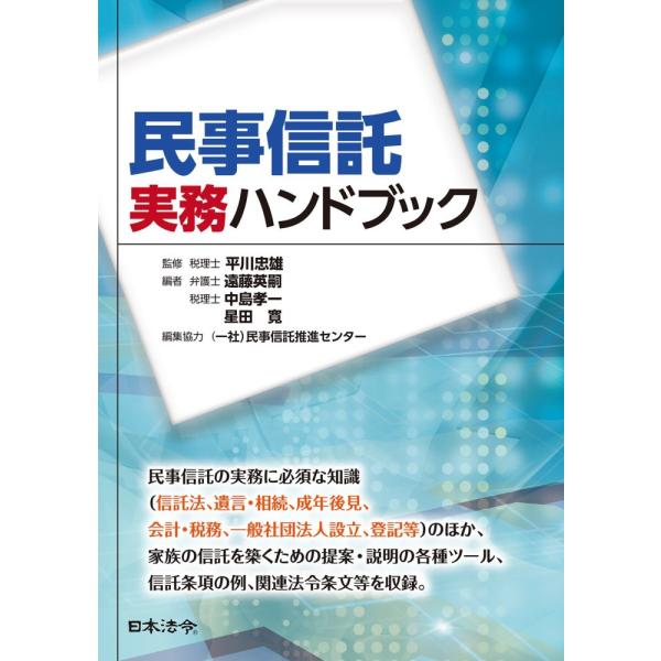 「商品状態」★安心の防水梱包★カバーに多少中古感がございますが、中身はおおむね良好です。「商品情報 (新品の場合) 」民事信託の実務に必要な知識・各種ツールを収録! !財産管理、相続・事業承継対策等の手法の1つとして民事信託の活用が広がって...
