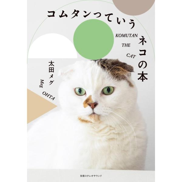 「商品状態」★安心の防水梱包★本の状態は目立つような損傷・汚れもなくおおむね良好です。「商品情報 (新品の場合) 」コムタンと過ごした17年――母となった著者と、ネコと息子の物語本書は、著者・太田メグがSNSで発信してきた「コムタンとの日々...