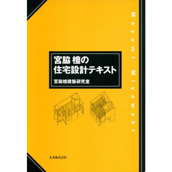 「商品状態」★安心の防水梱包★カバーに傷みあり。他はこれといった損傷・汚れもなくおおむね良好です。「商品情報 (新品の場合) 」宅設計の第一人者、宮脇檀と研究室が、20年の設計の軌跡をまとめ、住宅設計は、いかに進めるべきか?いま住宅に何が求...